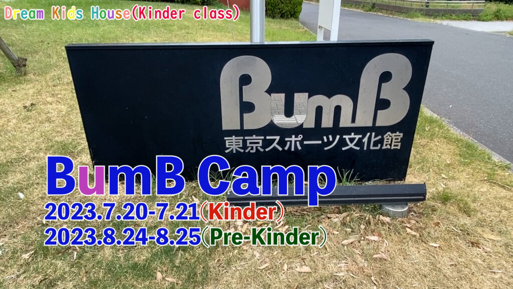 江東区のインターナショナル保育園 ネイティブの先生と一緒にBumB Campへ！ - 江東区東陽町のインターナショナル保育園 ｜ドリームキッズハウス